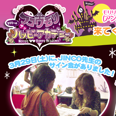 フコウモリ モリリーの(アン)ハッピーアカデミー/イベント報告