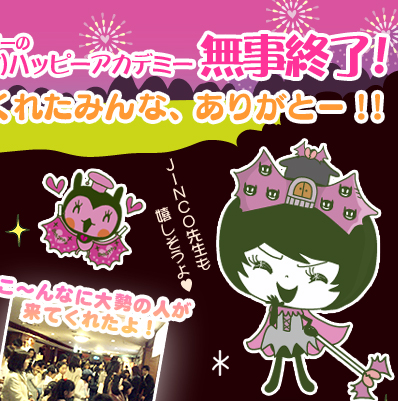 フコウモリ モリリーの(アン)ハッピーアカデミー/イベント報告